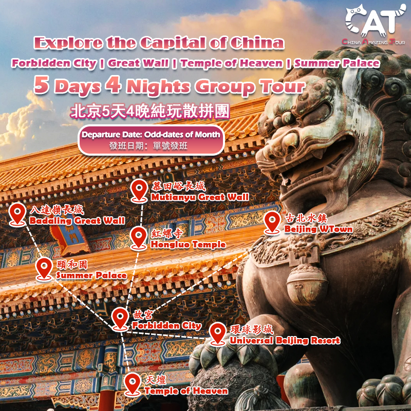 5 Days Group Tour in Beijing - 奇妙中國